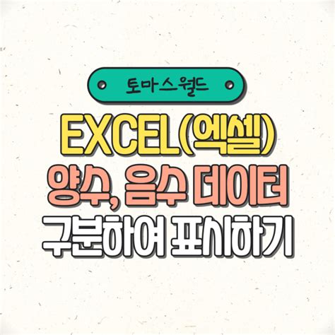 Excel엑셀 양수 음수 구분하여 표시하는 2가지 방법 네이버 블로그 Excel엑셀 양수 음수 구분하여 표시하는 2가지 방법 네이버 블로그