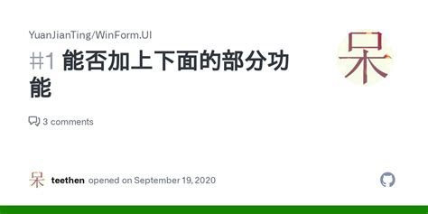 能否加上下面的部分功能 · Issue 1 · Yuanjiantingwinformui · Github