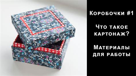 Коробочки #1. Что такое картонаж? Материалы для работы - YouTube