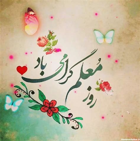 18 عکس از روز معلم مبارک زیبا برای خوشحالی معلم شما