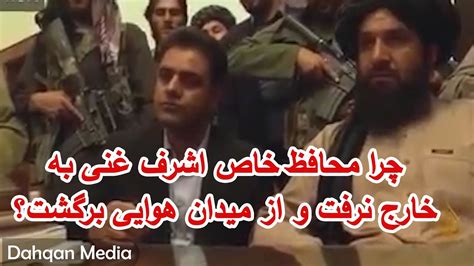 سخنان محافظ خاص اشرف غنی در میان گروه طالبان در ارگ ریاست جمهوری