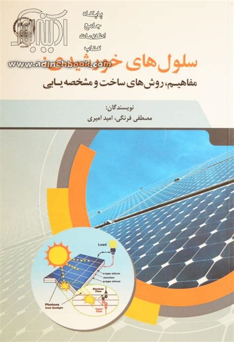 خرید کتاب سلول های خورشیدی مفاهیم، روش های ساخت و مشخصه یابی اثر امید