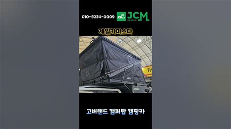 30대 선착순 1180만원 고버랜드 구조변경 필요없는 화물처럼 얹는 캠퍼탑 캠핑카 렉스턴스포츠and칸 콜로라도 포드