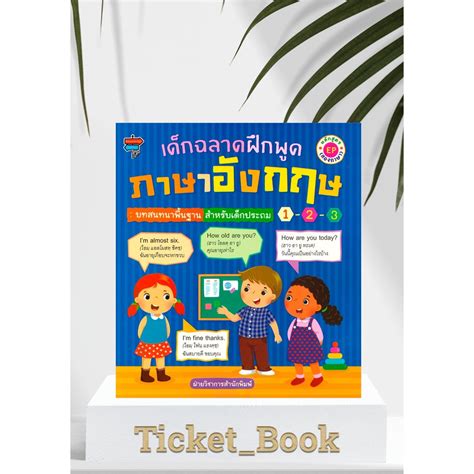 หนังสือเด็ก เด็กฉลาดฝึกพูดภาษาอังกฤษ บทสนทนาพื้นฐานสำหรับเด็กประถม 1 2 3 หลักสูตร Ep Shopee