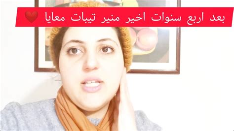 أول مرة بعد اربع سنوات ولدي تيبات معايا ️عشية كانت صعبة وفيها بزاف
