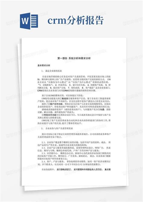 客户关系管理 crm 系统设计报告分析word模板下载 编号qzkrykoa 熊猫办公
