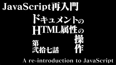 JavaScript 再入門 その27 ドキュメントのHTML属性の操作 有限会社さくらシステム
