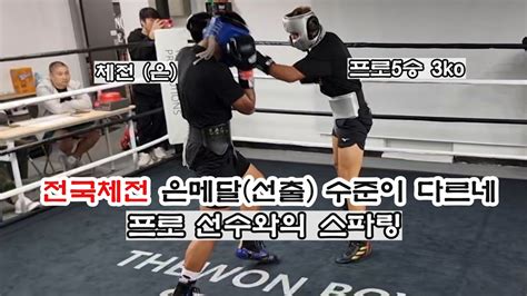 전국체전 은메달선출이 ~프로 5승3ko 선수와 차원이 다른 수준 높은 스파링 Boxing 권투 복싱 챔피언 스파링 복싱스파링 유산소운동 맨몸운동