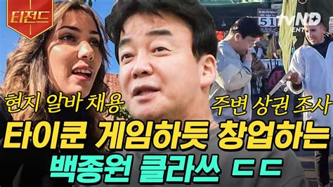 티전드 타이쿤 게임처럼 야시장 식당 뚝딱뚝딱🔨 모든 것이 완벽한 백종원의 창업일지📒 장사천재백사장 Youtube