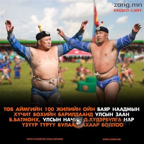 Төв аймгийн 100 жилийн ойн баяр наадмын хүчит бөхийн барилдаанд Улсын заан Б Батмөнх Улсын