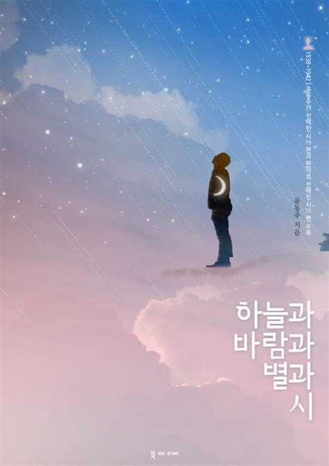 [전자책] 하늘과 바람과 별과 시 詩 윤동주 알라딘
