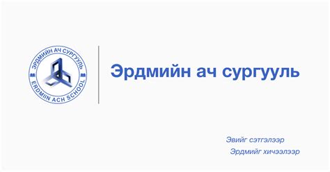 Эрдмийн ач сургууль Хүүхдүүд ээ Зуны амралтаа зугаатай сайхан өнгөрүүлцгээж байна уу Манай