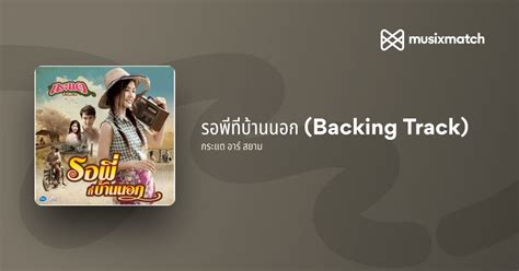 กระแต อาร์ สยาม รอพี่ที่บ้านนอก Backing Track Lyrics Musixmatch