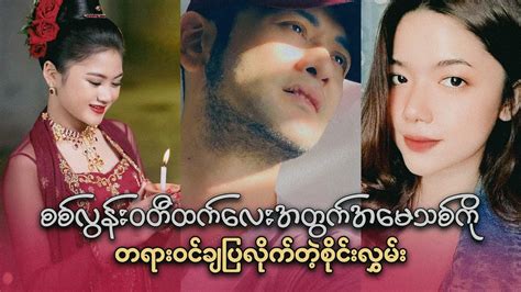 စစ်လွန်း၀တီထက်လေးအတွက်အမေသစ်ကိုတရားဝင်ချပြလိုက်တဲ့စိုင်းလွှမ်း Youtube