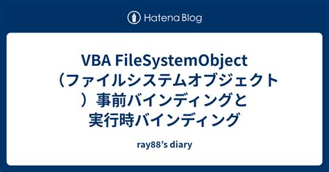 Vba Filesystemobject（ファイルシステムオブジェクト）事前バインディングと実行時バインディング Ray88s Diary