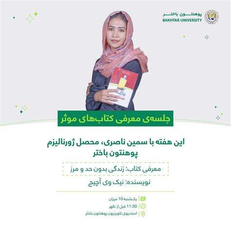 ژورنالیزم باختر جلسه‌ی معرفی کتاب‌های موثر، در هرهفته