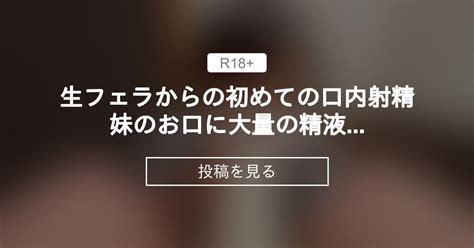 【兄妹】 生フェラからの初めての口内射精🍌💦🙊💕妹のお口に大量の精液を 🫢💓 まな（妹）とお兄ちゃんのえちえち性活 まな の投稿｜ファンティア[fantia]