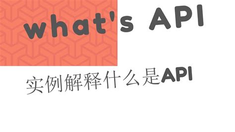 实例解释api是什么what s api youtube