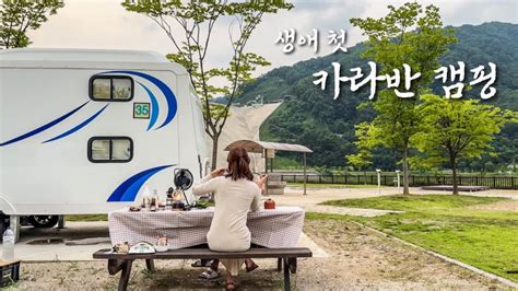 이래서 다들 캠핑카 사는구나캠핑 5년차의 첫 카라반 캠핑 한여름에 시원하게 캠핑하기 강원도 화천에서 알차게 보내는 1박2일 평화의 댐 오토캠핑장 Youtube