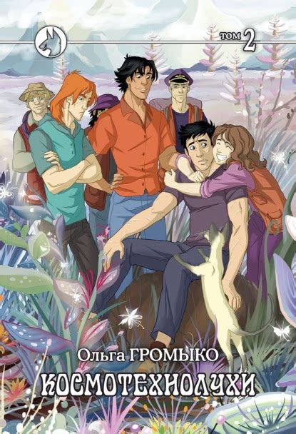 Цветок камалейника (Ольга Николаевна Громыко) – скачать в fb2, epub ...