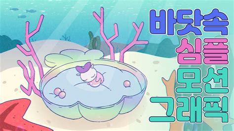 바닷속🌊귀여운 조개🐚 침대 모션 그래픽 심플 캐릭터 일러스트 클립스튜디오 애프터이펙트 Youtube