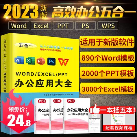 办公软件从入门到精通word Excel Ppt Ps Wps办公应用大全五合一电脑办公软件学习教程书计算机零基础实训教程office办公高级应用 虎窝淘