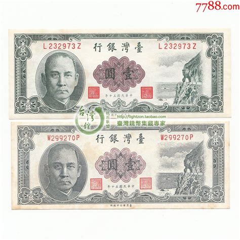 横一 民国50年1元1961年台湾银行新台币纸币早期版和电子版黄斑无折 价格29元 Se67046136 港澳台钱币 零售 7788收藏