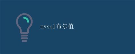 mysql布尔值 极客笔记