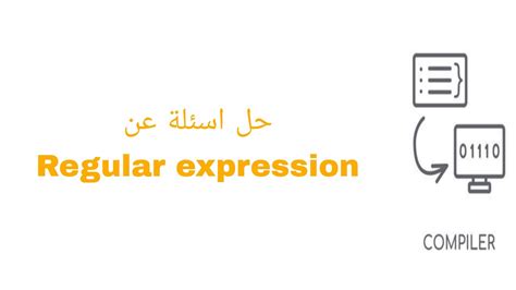 شرح solve 8 using regular expression in lexical analyzer كومبيلر
