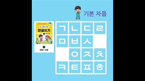 [하루하루 한글쓰기 시리즈] 모음과 자음 기본 자음 Youtube