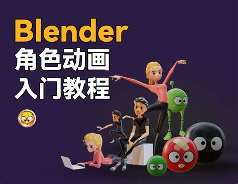 Blender角色动画入门教程 哔哩哔哩 Bilibili