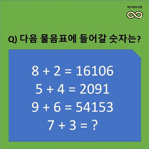 두뇌 향상 퀴즈 다음 물음표에 들어갈 숫자는 퀴즈 삶의 교훈 인용구 멋진 문구
