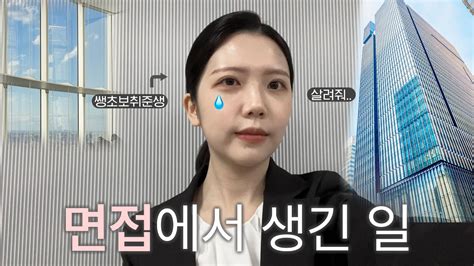 인생 첫 대기업 면접🥹 준비부터 실전까지 ・ 취준생 브이로그 Youtube