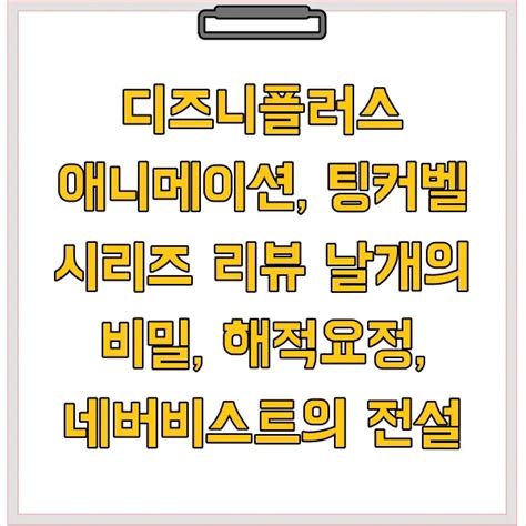 디즈니플러스 애니메이션 팅커벨 시리즈 리뷰 날개의 비밀 해적요정 네버비스트의 전설