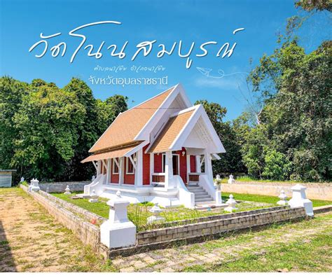 วัดโนนสมบูรณ์ ตำบลนาเยีย อำเภอนาเยีย จังหวัดอุบลราชธานี