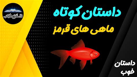 داستان کوتاه ماهی های قرمز داستان خوب داستان ماهی Youtube