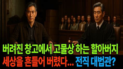 버려진 창고에서 고물상하는 할아버지 세상을 흔들어 버렸다 전직 대법관오디오북 노후사연 드라마사연 오디오 사연감동사연사이다썰 Youtube