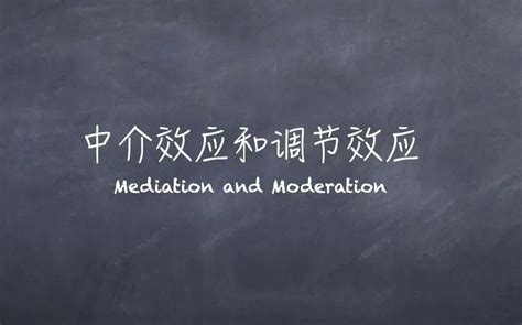 【资源0422】用stata检验调节和中介效应：课件数据代码实证 哔哩哔哩