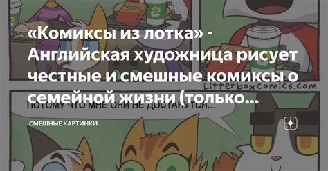 «Комиксы из лотка Английская художница рисует честные и смешные комиксы о семейной жизни