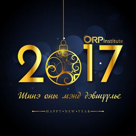 Шинэ оны мэнд дэвшүүлье Өү Ар Пи Институт ХК ийн Төлөөлөгчийн газар