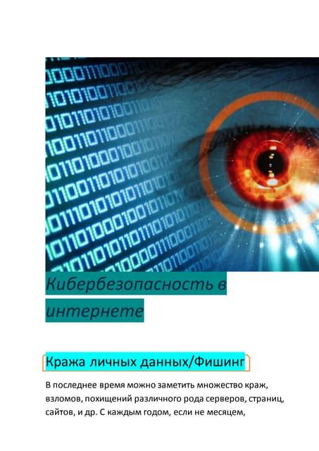 кибербезопасность в интернете | PDF