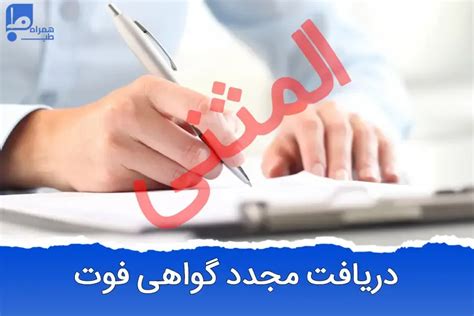 گواهی فوت از کجا بگیریم؟ راهنمای سریع و کامل