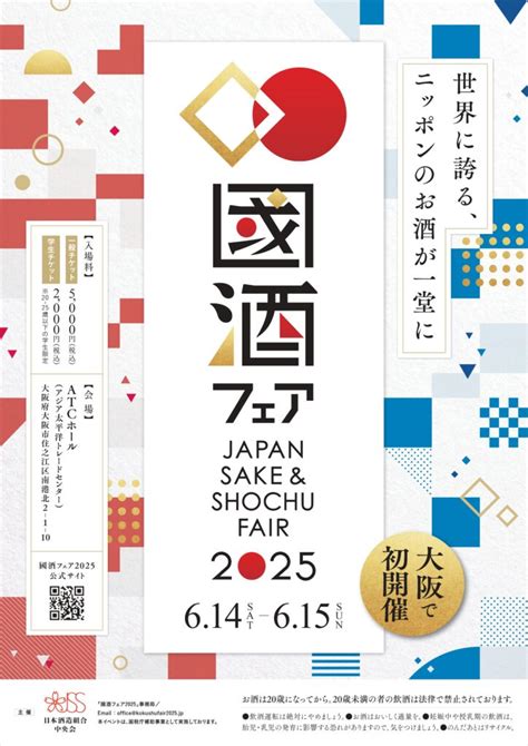 國酒フェア2025 Atc Hall