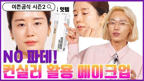 Eng이쁜공식 시즌2 No파데 Only컨실러 메이크업 절대 묻어나지 않는 최강 베이스법 최초공개 함쌤 더마씬컨실러 사전구매혜택까지 Youtube