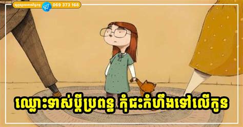 ឈ្លោះទាស់ប្ដីប្រពន្ធ ក្នុងនាមជាឪពុកម្ដាយ ទោះបែកចែកផ្លូវគ្នាក៏ដោយ សូមកុំយកកូនដើម្បីបញ្ចេញកំហឹង