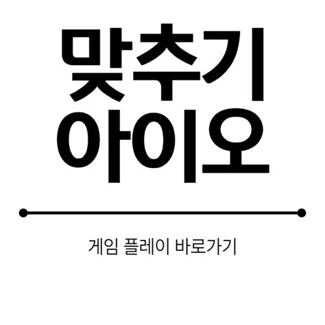 마추기 아이오 게임 플레이 영훈 블로그