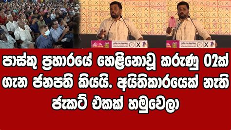 පාස්කු ප්‍රහාරයේ හෙළිනොවූ කරුණු 02ක් ගැන ජනපති කියයි Youtube
