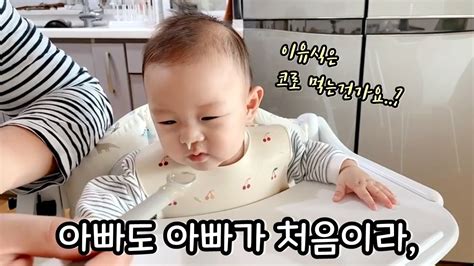 초보아빠 육아 브이로그 L 첫 이유식 먹이기 L 아빠의 이유식먹이는 법 Youtube