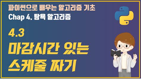 파이썬으로 배우는 알고리즘 기초 16 마감시간 있는 스케줄 짜기 edwith
