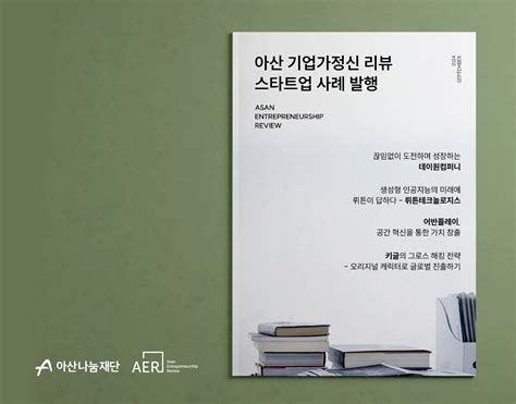 아산나눔재단 스타트업 사례집 아산 기업가정신 리뷰 발행 더나은미래